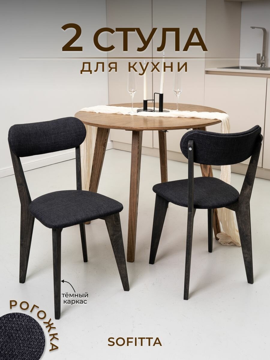 Стулья для кухни SOFITTA деревянные с мягкой спинкой 2 шт черные