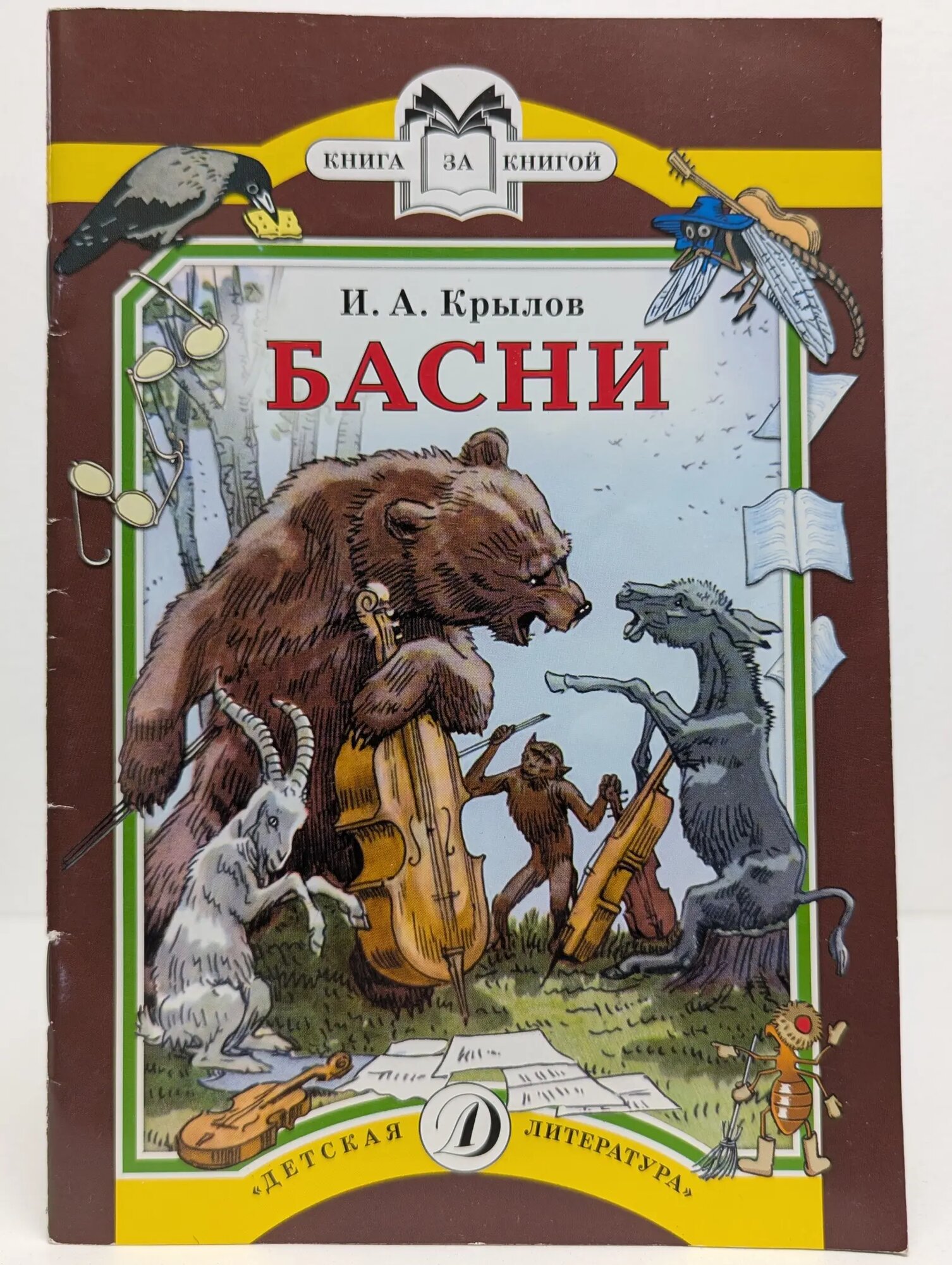 И. А. Крылов. Басни Крылов Иван Андреевич 2014