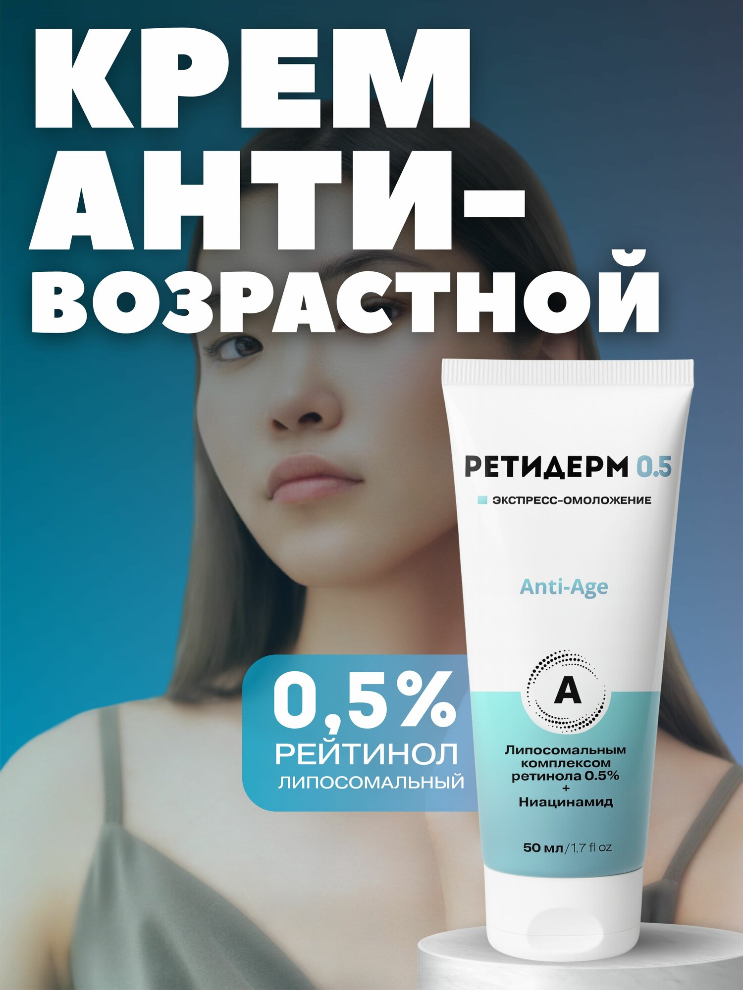 Крем для лица Ретидерм Anti-Age, омолаживающий, увлажняющий, с ретинолом 0.5, 50 мл