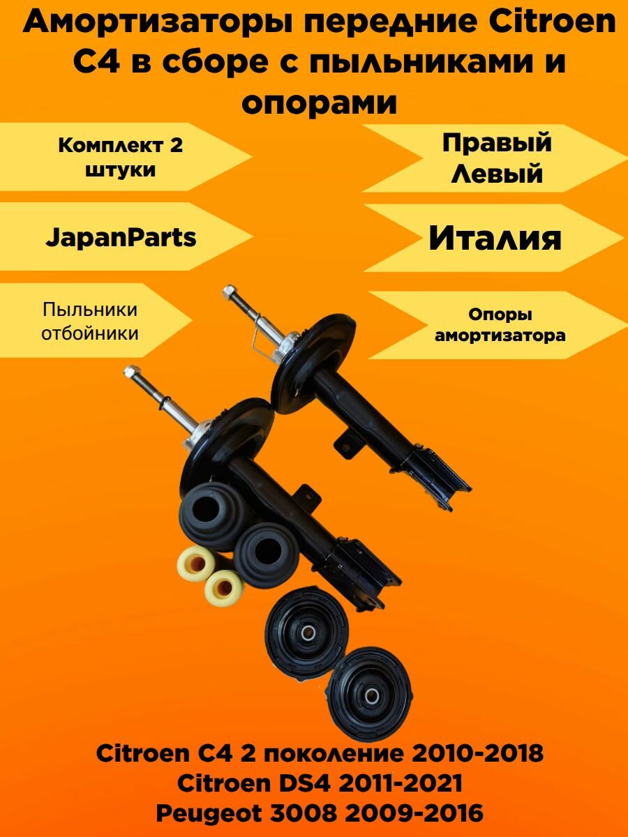 Амортизаторы передней подвески в сборе с опорами и пыльниками Ситроен С4 2, Пежо 3008, Citroen C4 2, Peugeot 3008. Аналог. JapanParts, Италия