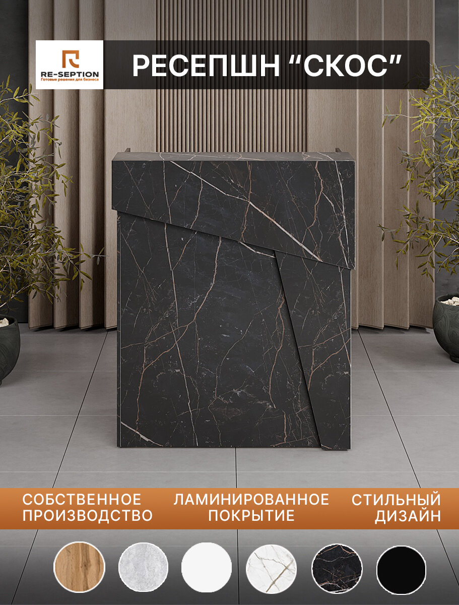 Ресепшн Чёрный мрамор со скосом 1000х1200х600 / Без подсветки