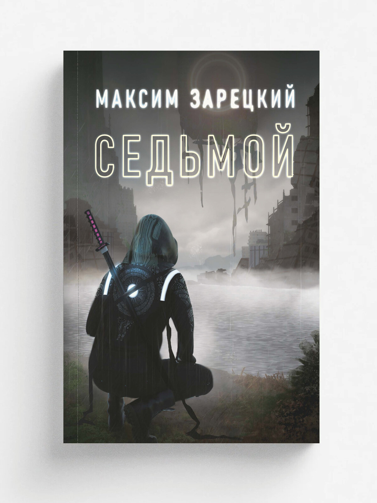 Седьмой. Фэнтези