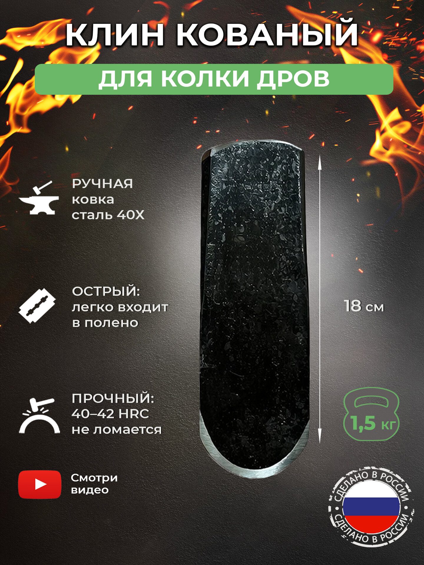 Клин для колки дров кованый малый 18 см, дровокол ручной , колун для дров