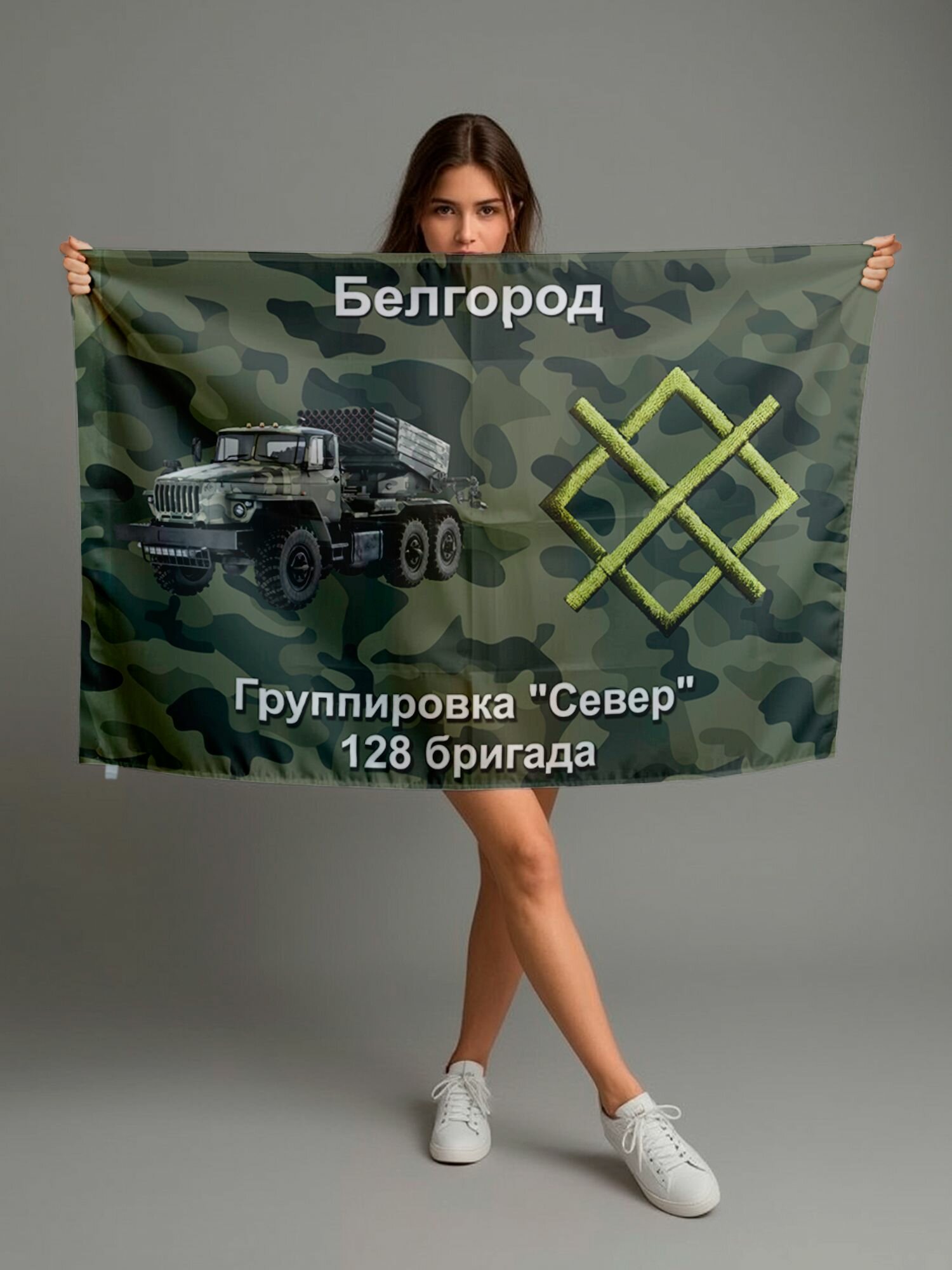 Флаг БМ-21 Белгород 128 бригада Группировка Север, 70х105 см на шёлке для ручного древка