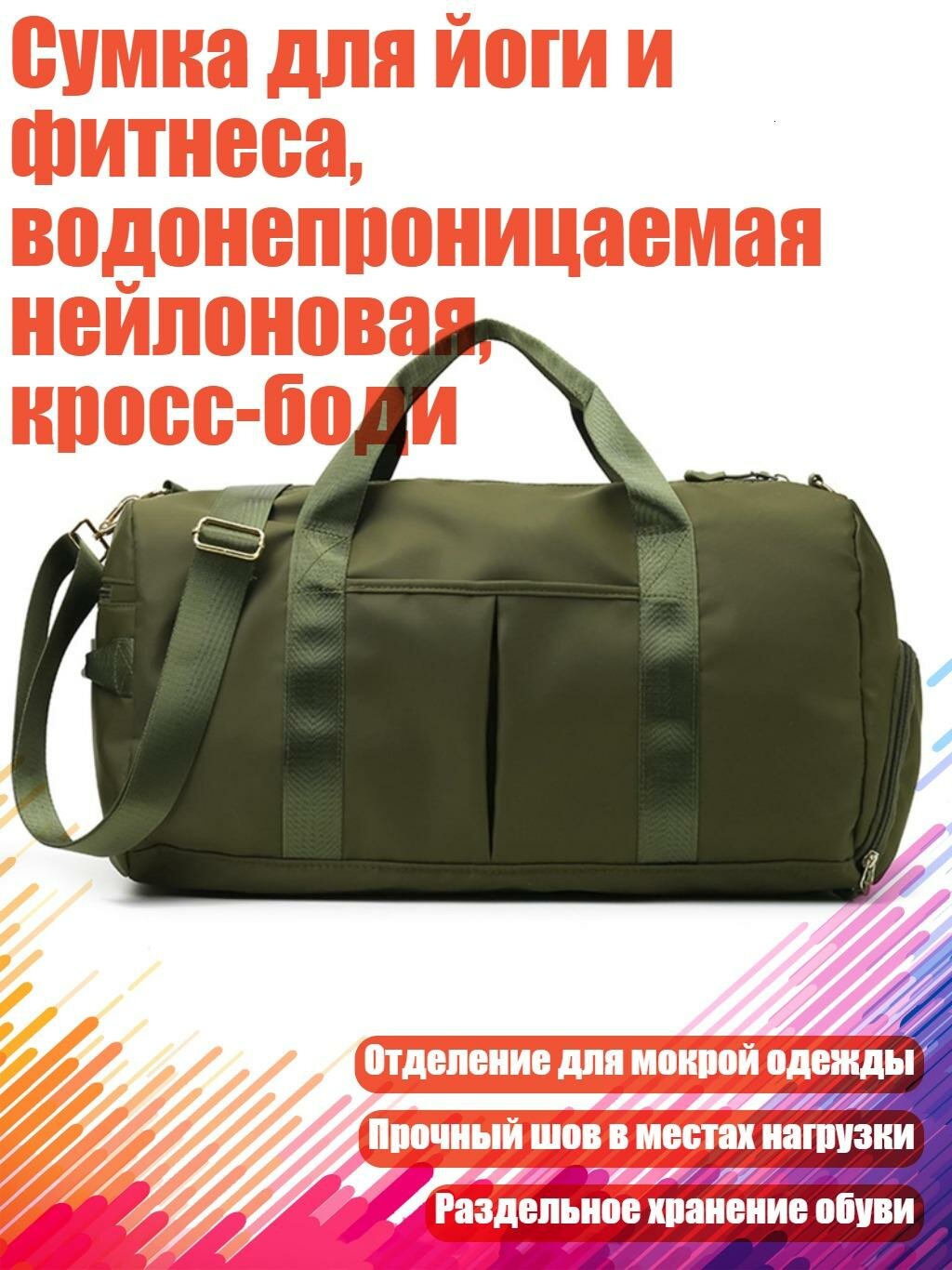Сумка для йоги и фитнеса, водонепроницаемая нейлоновая, кросс-боди, Армейский Зеленый