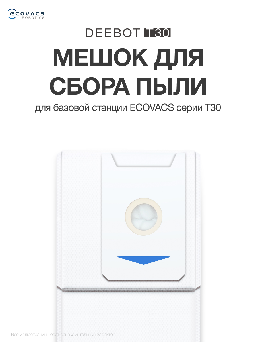 Мешок для сбора пыли базовой станции ECOVACS серии T30, полимерный материал