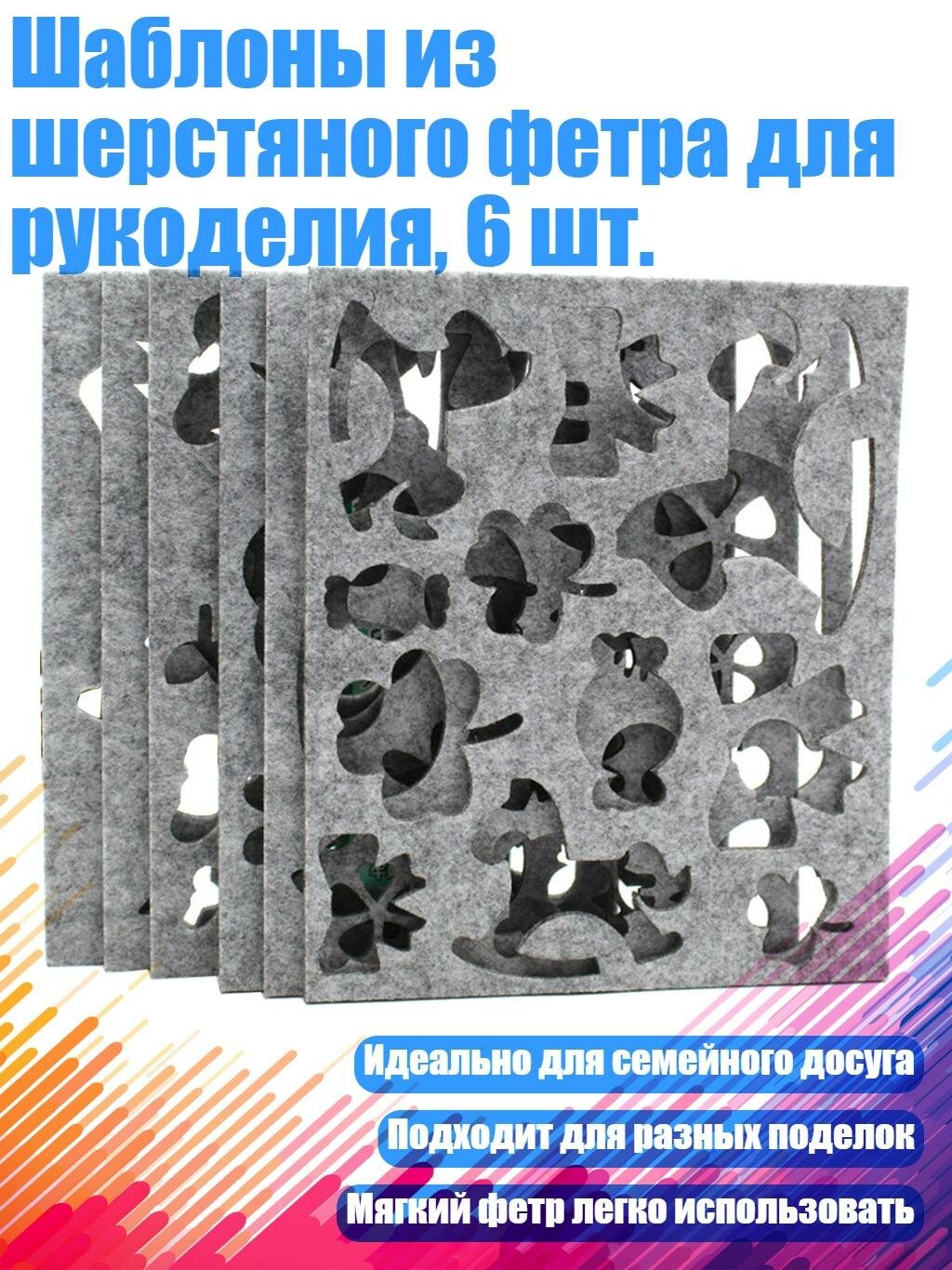 Шаблоны из шерстяного фетра для рукоделия, 6 шт.