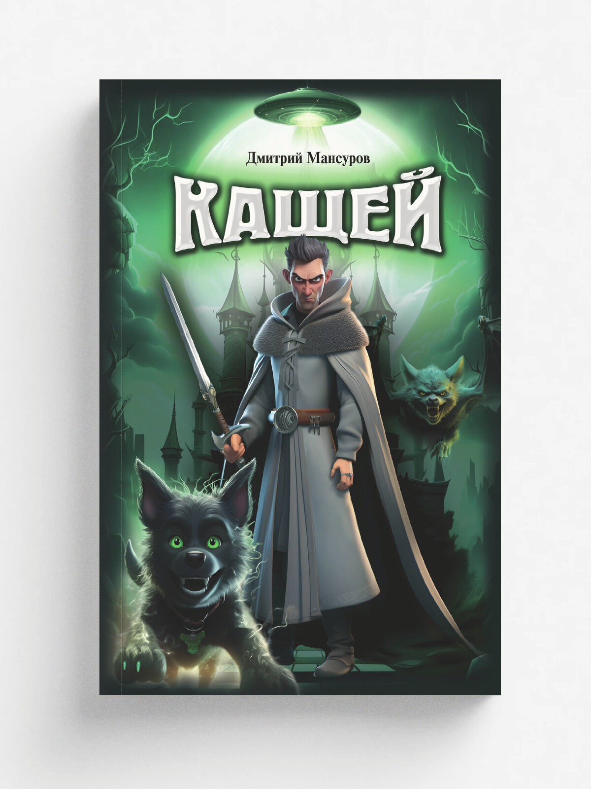 Кащей. Фэнтези