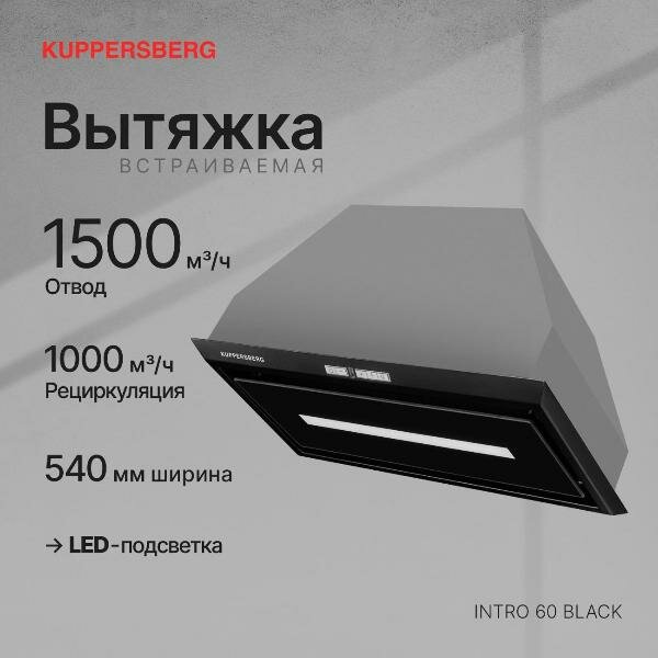 Вытяжка полностью встраиваемая Kuppersberg INTRO 60 BLACK