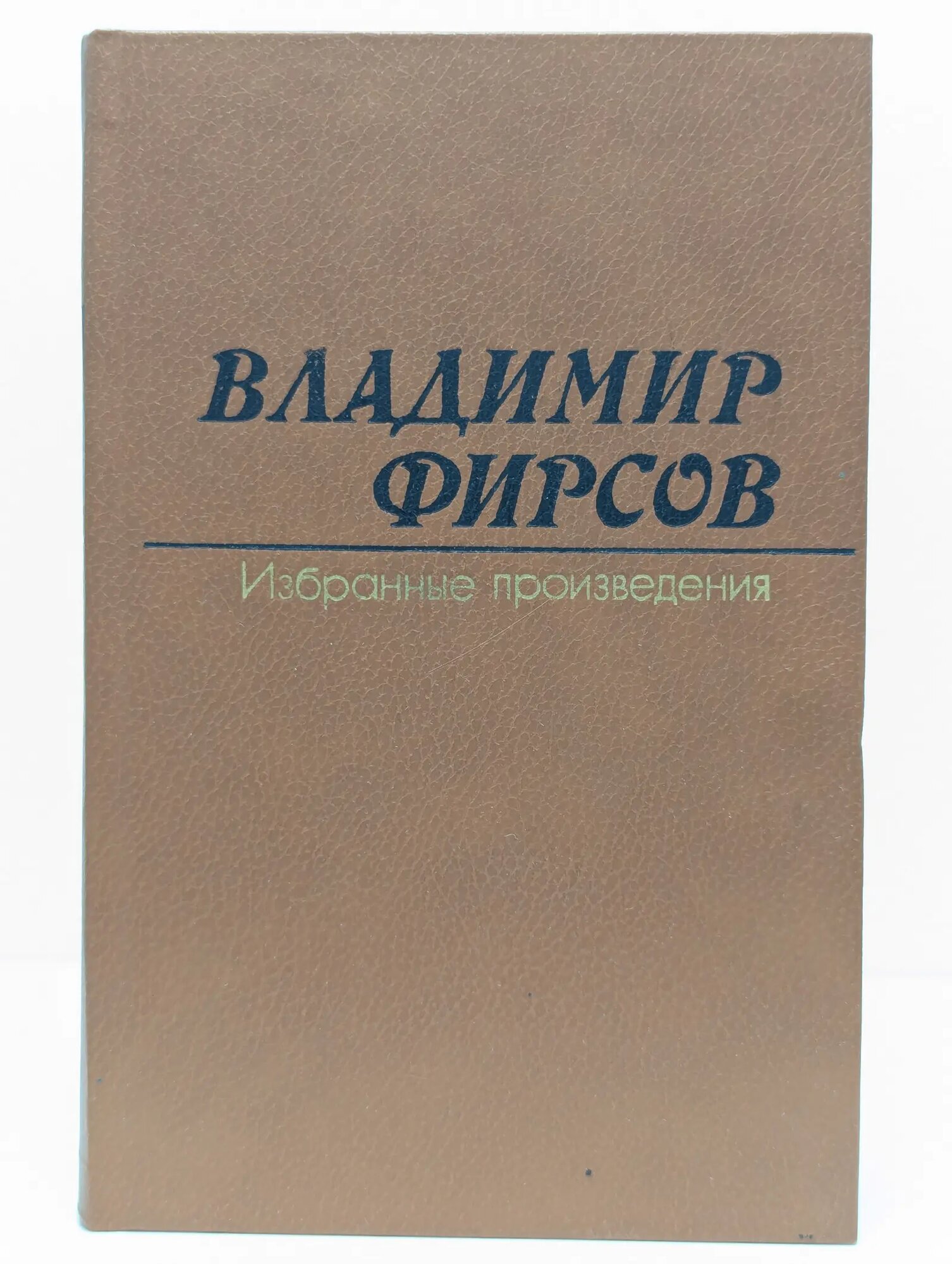 Владимир Фирсов. Избранные произведения в 2 томах. Том 1. Стихотворения 1954–1973 Фирсов Владимир Иванович 1983