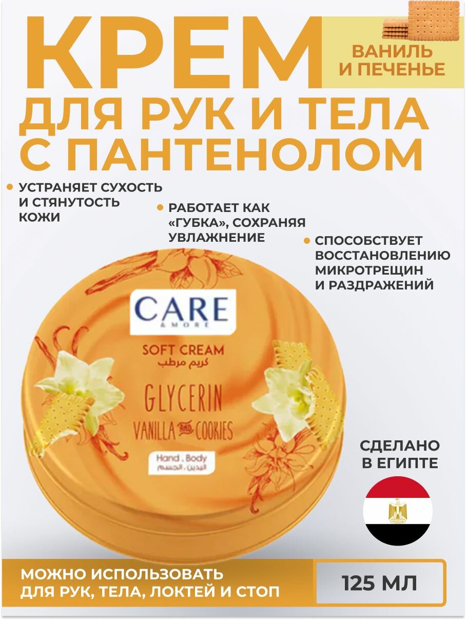 Care & More крем для рук и тела нежный с глицерином "Ваниль и печенье"