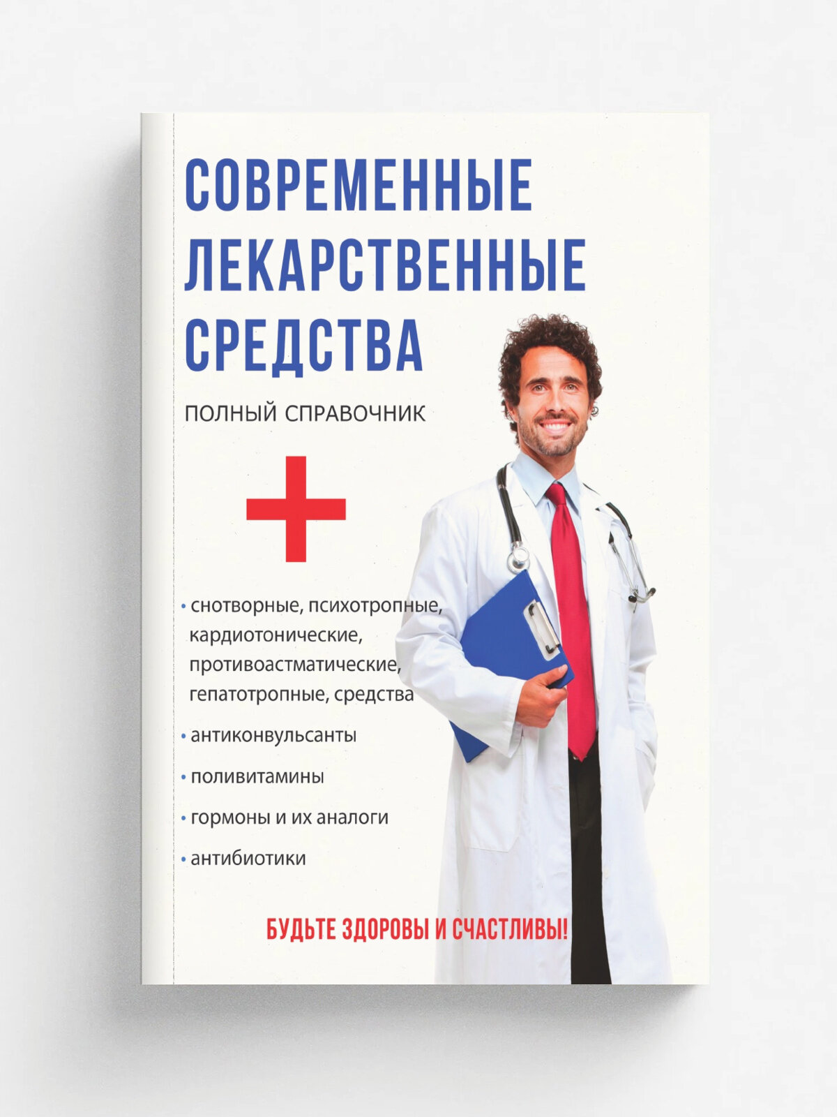 Современные лекарственные средства