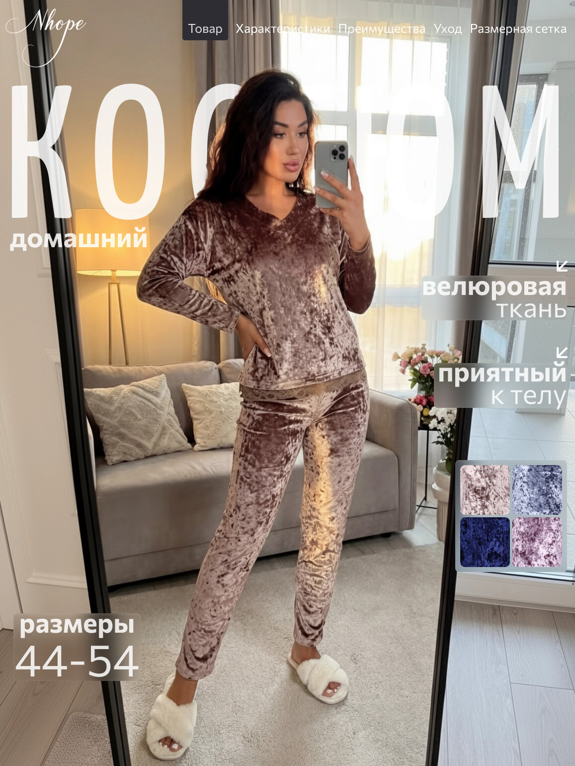 Комплект теплый велюровый для дома и улицы