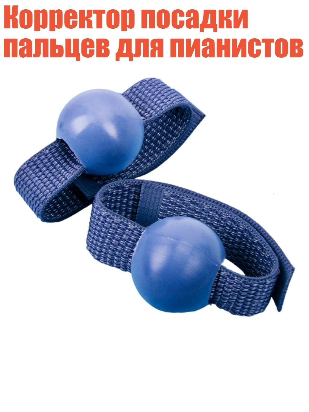 Корректор посадки пальцев для пианистов, Синий