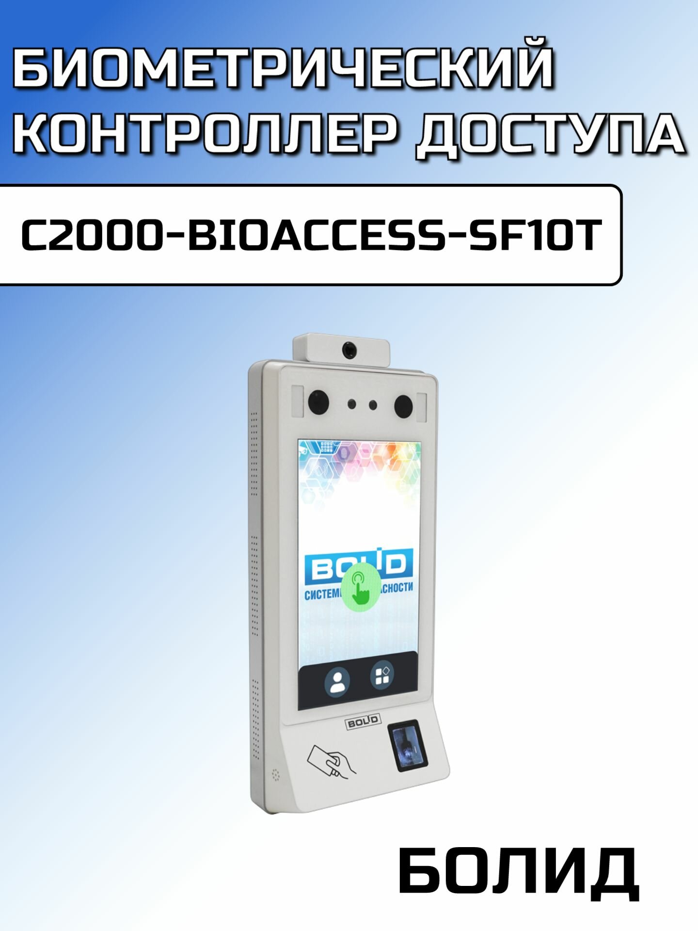 Биометрический контроллер доступа С2000-BIOAccess-SF10T