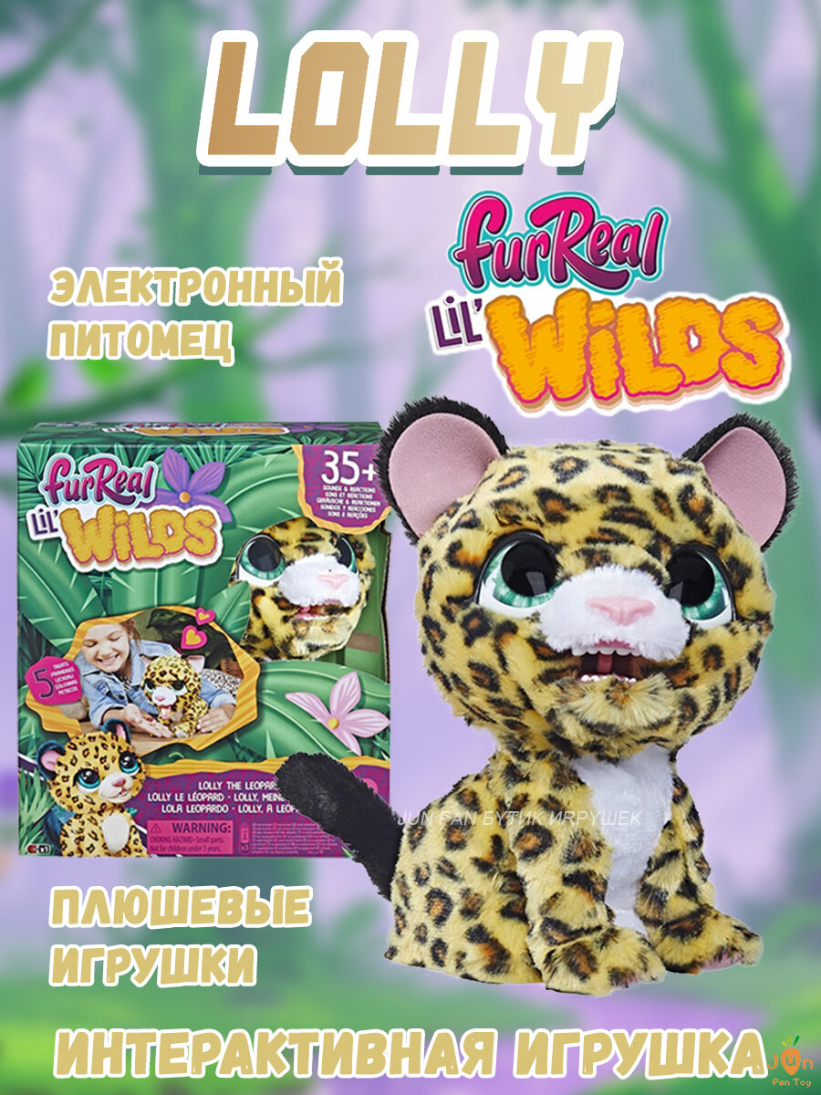 Интерактивные игрушки Фурреал леопард мягкая игрушка Леденец / FurReal Lil' Wilds Lolly The Leopard F4394