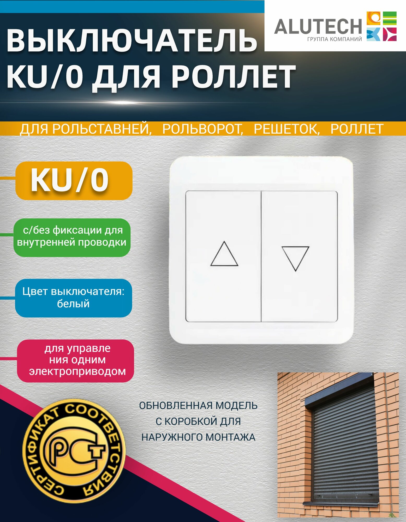 Выключатель KU/0 обновленная модель для управления электроприводом роллет