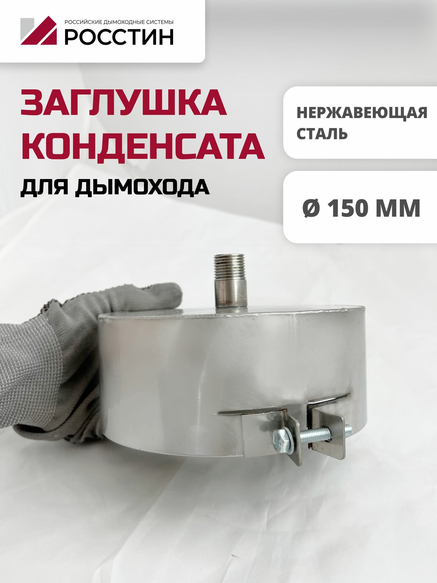 Заглушка конденсата D150 для дымохода, из нержавеющей стали AISI 304-1,0 росстин