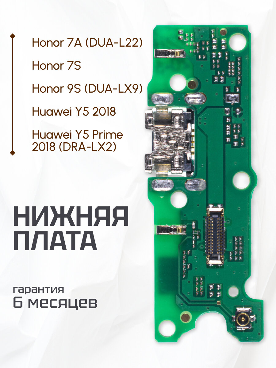 Плата на системный разъем (нижняя плата) для Huawei Y5 Prime 2018 DRA-LX2, Y5 2018, Honor 7A DUA-L22, 7S, 9S DUA-LX9
