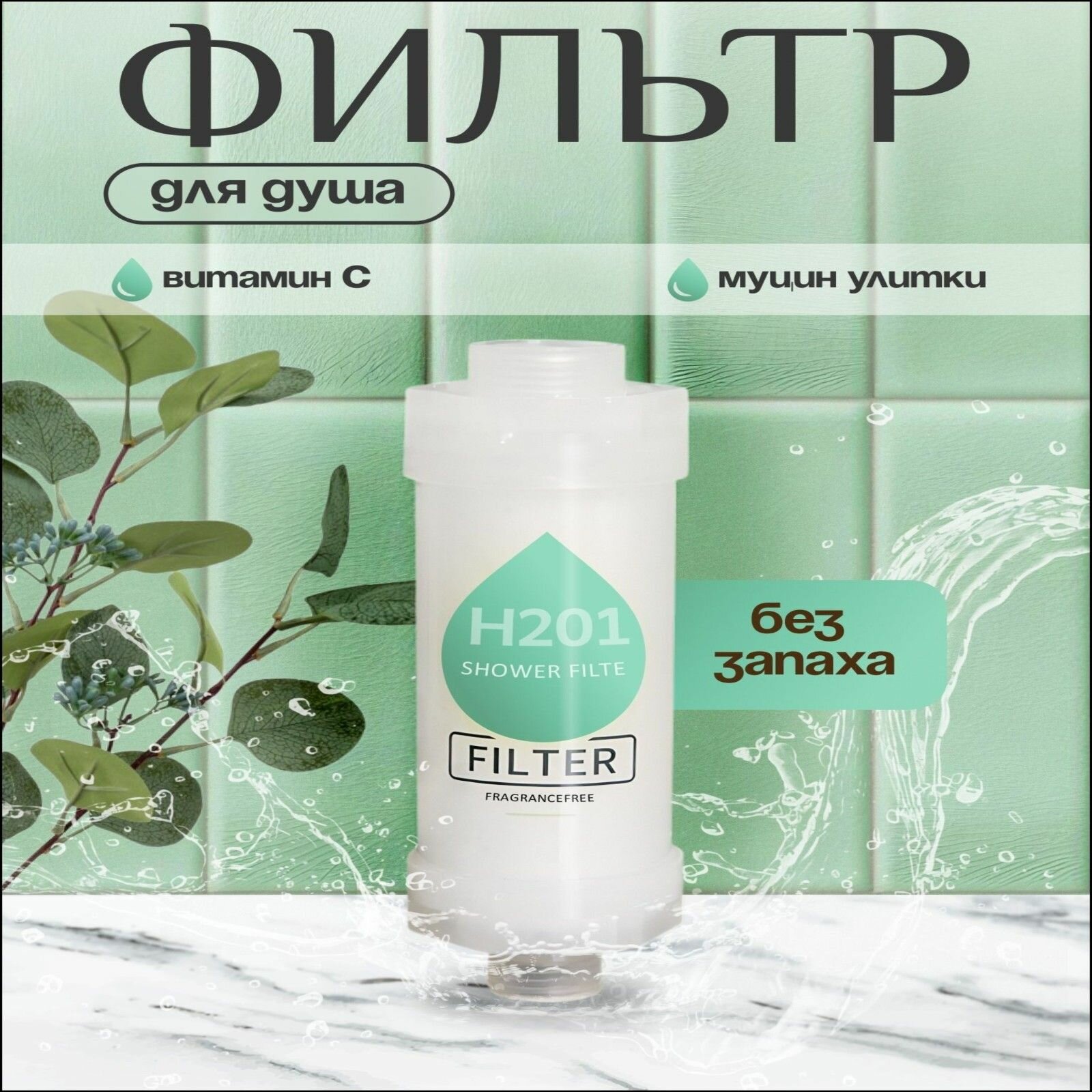 Эксклюзивный фильтр AROMA SPA для очистки душевой воды от хлора и ржавчины