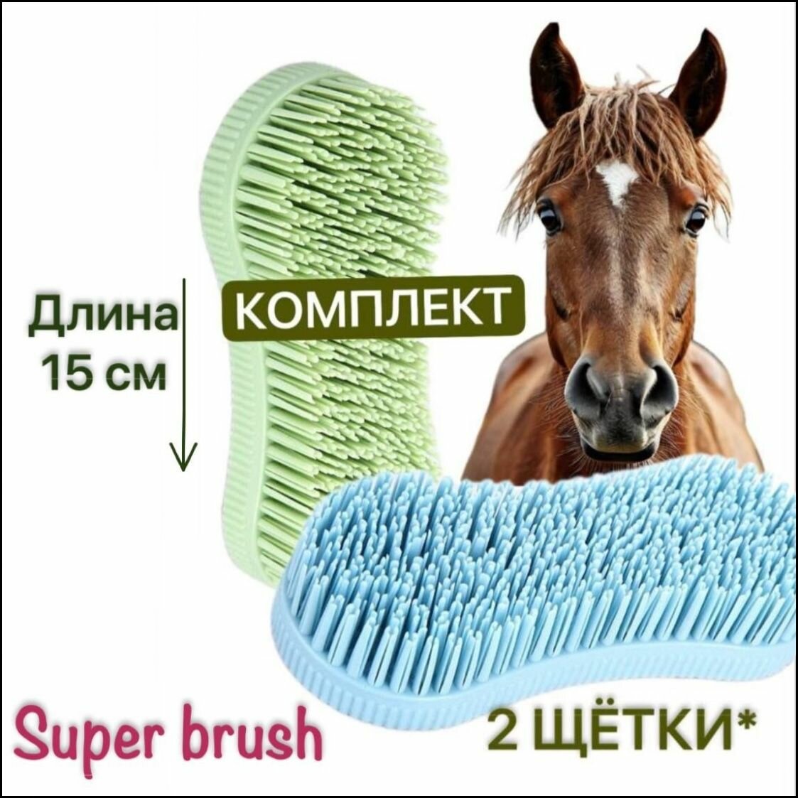 Щетка для животных