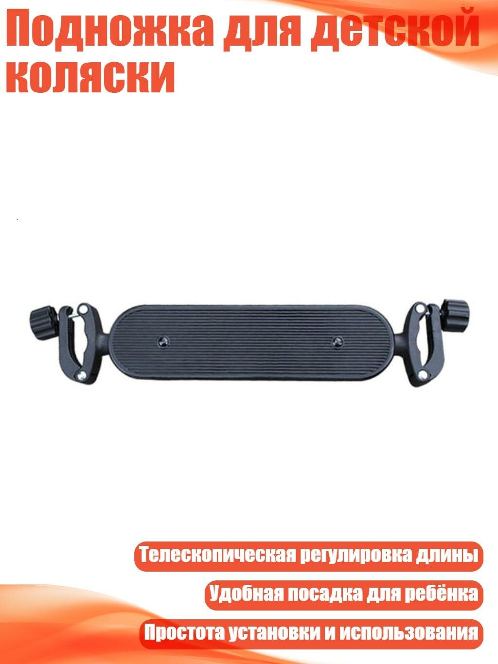 Подножка для детской коляски, Много