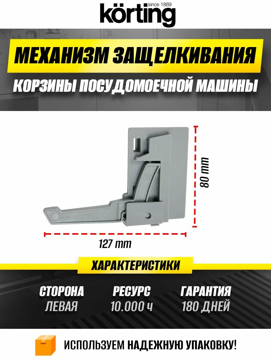 Устройство отщелкивания корзины для посудомоечной машины Korting