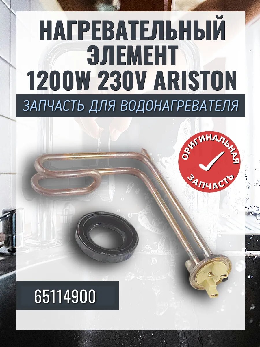 Нагревательный элемент 1200W 220-240V (65114900)