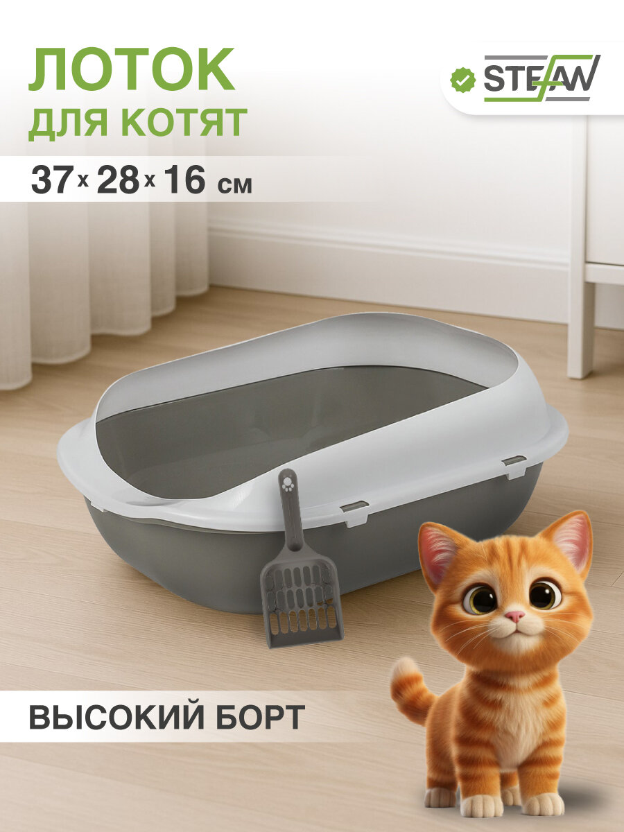 Туалет лоток для котят и кошек с бортами и совком STEFAN (Штефан), малый (S) 37х28х16, серый, BP2491