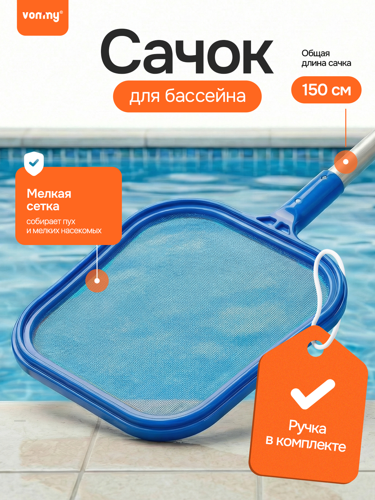 Сачок для бассейна Vommy Classic плоский, телескопическая ручка 150 см (5 секций)