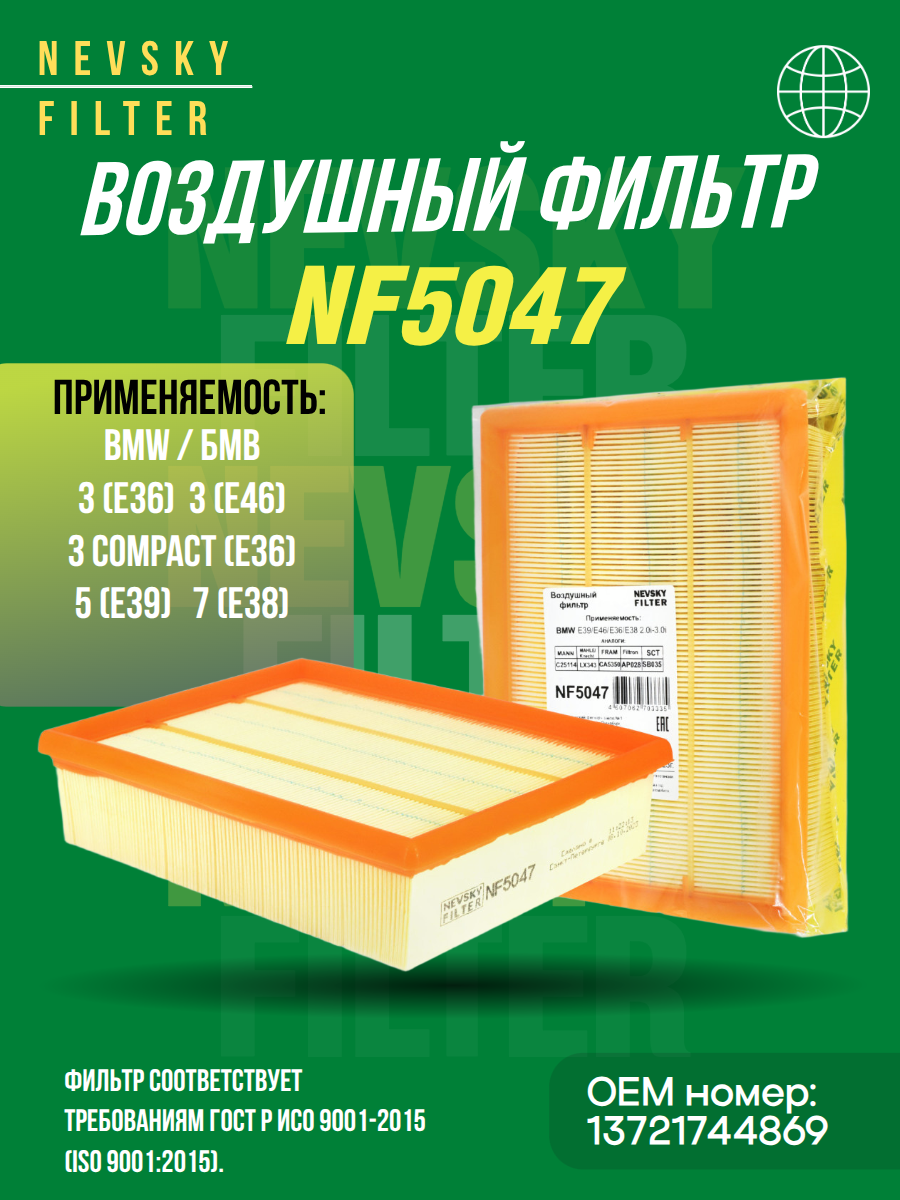 NF5047 Фильтр воздушный BMW Serie 3 Compact(E36) Serie 3(E36) Serie 3(E46) Serie 5(E39)