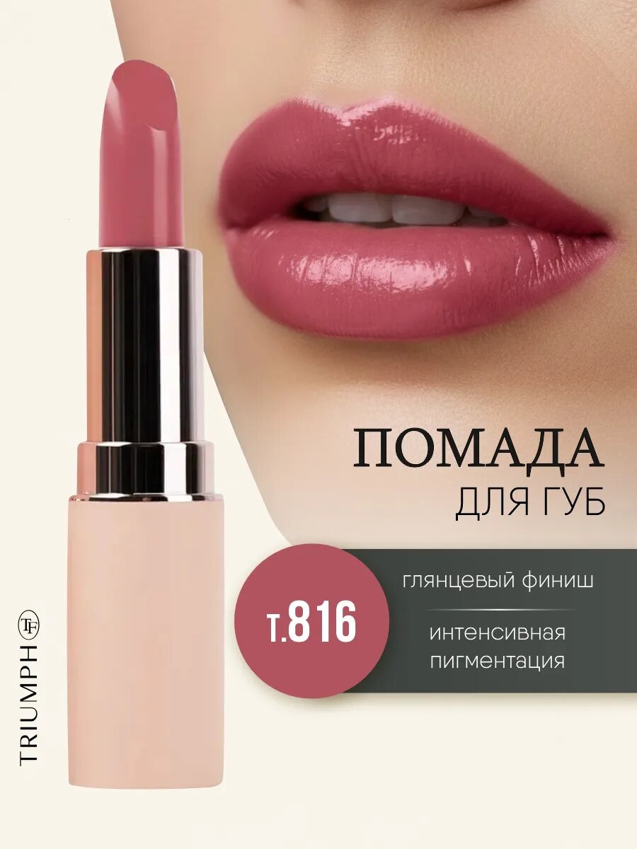Помада для губ TF cosmetics I'm Trend, тон 816 Calm pink / Спокойный розовый