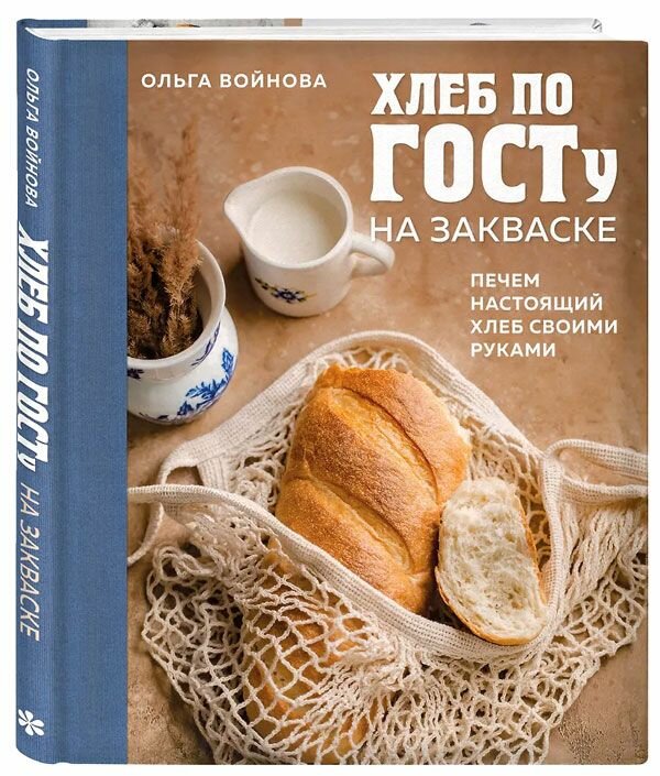 Хлеб по госту на закваске. Печем настоящий хлеб своими руками. Эксмо, Москва