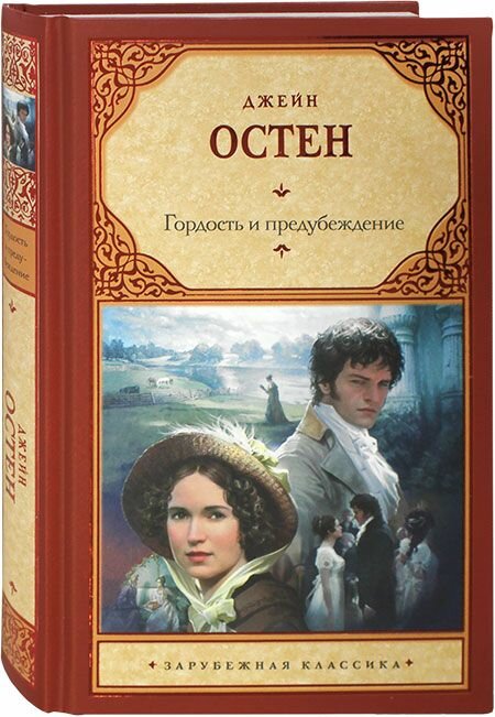 Гордость и предубеждение. Роман. Остен (Остин) Джейн. АСТ, Москва