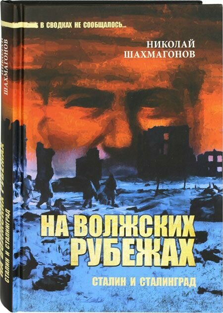 На волжских рубежах. Сталин и Сталинград. Роман. Шахмагонов Николай Федорович. Вече, Москва
