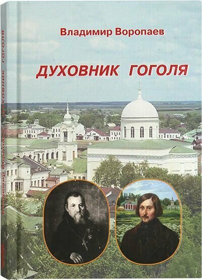 Духовник Гоголя. Воропаев Владимир Алексеевич. Странник, Москва