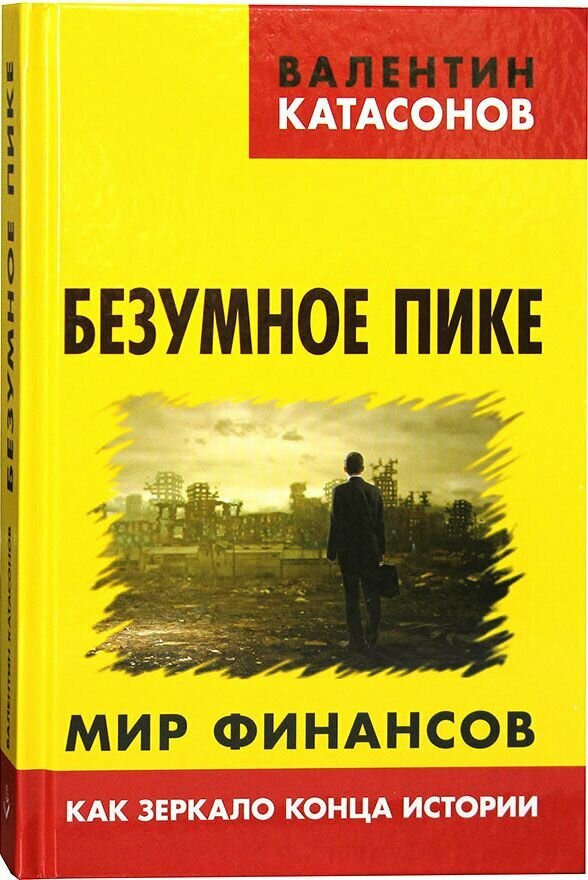 Безумное пике. Мир финансов как зеркало конца истории. Катасонов Валентин Юрьевич. Книжный мир