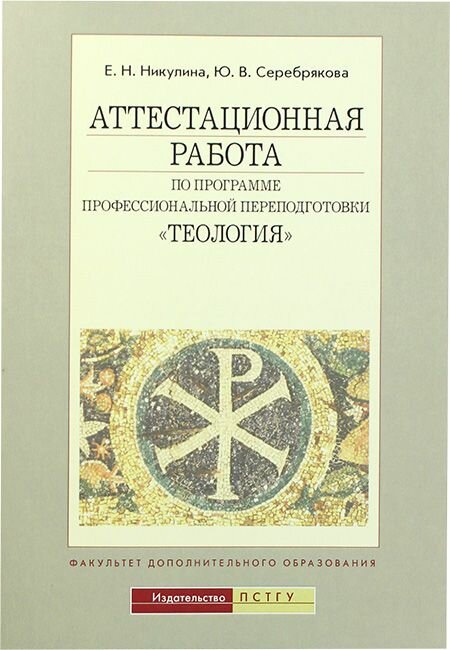 Аттестационная работа по программе профессиональной переподготовки Теология . Православный Свято-Тихоновский гуманитарный университет (пстгу), Москва