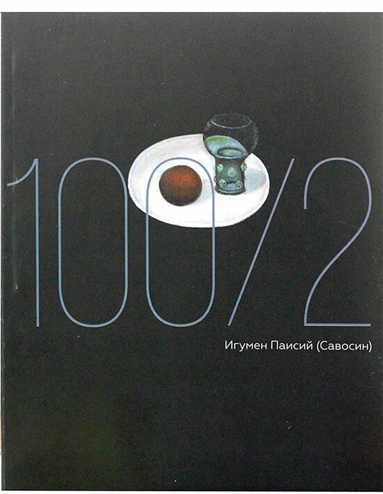 100/2. Сто на двое, полнота половины, или о Собеседнике. Паисий (Савосин), игумен
