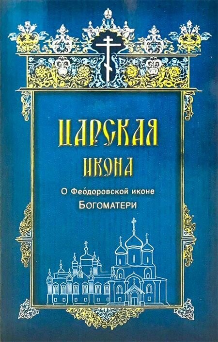 Царская икона. О Феодоровской иконе Богоматери