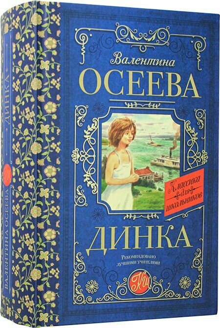 Динка. Осеева Валентина Александровна. АСТ, Москва
