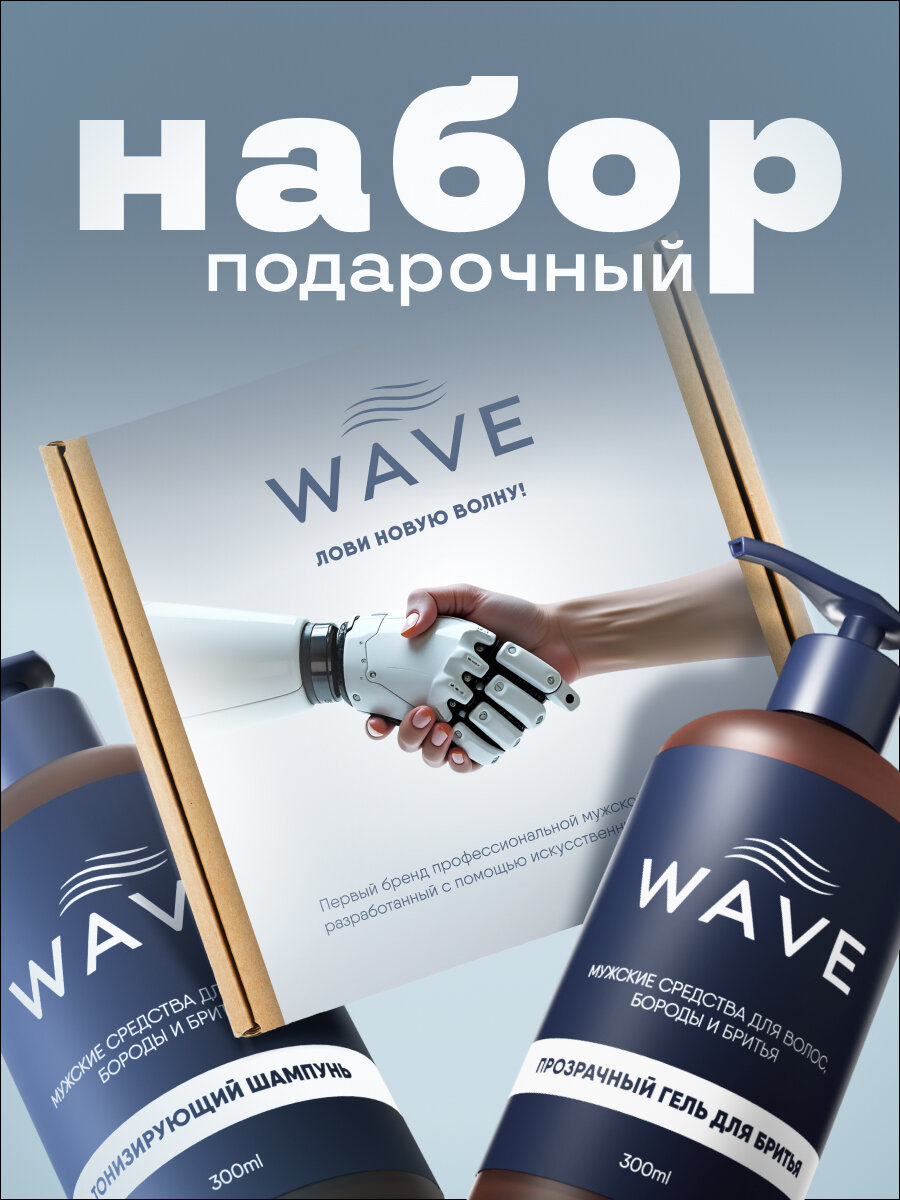 Подарочный набор тонизирующий шампунь и прозрачный гель для бритья WAVE