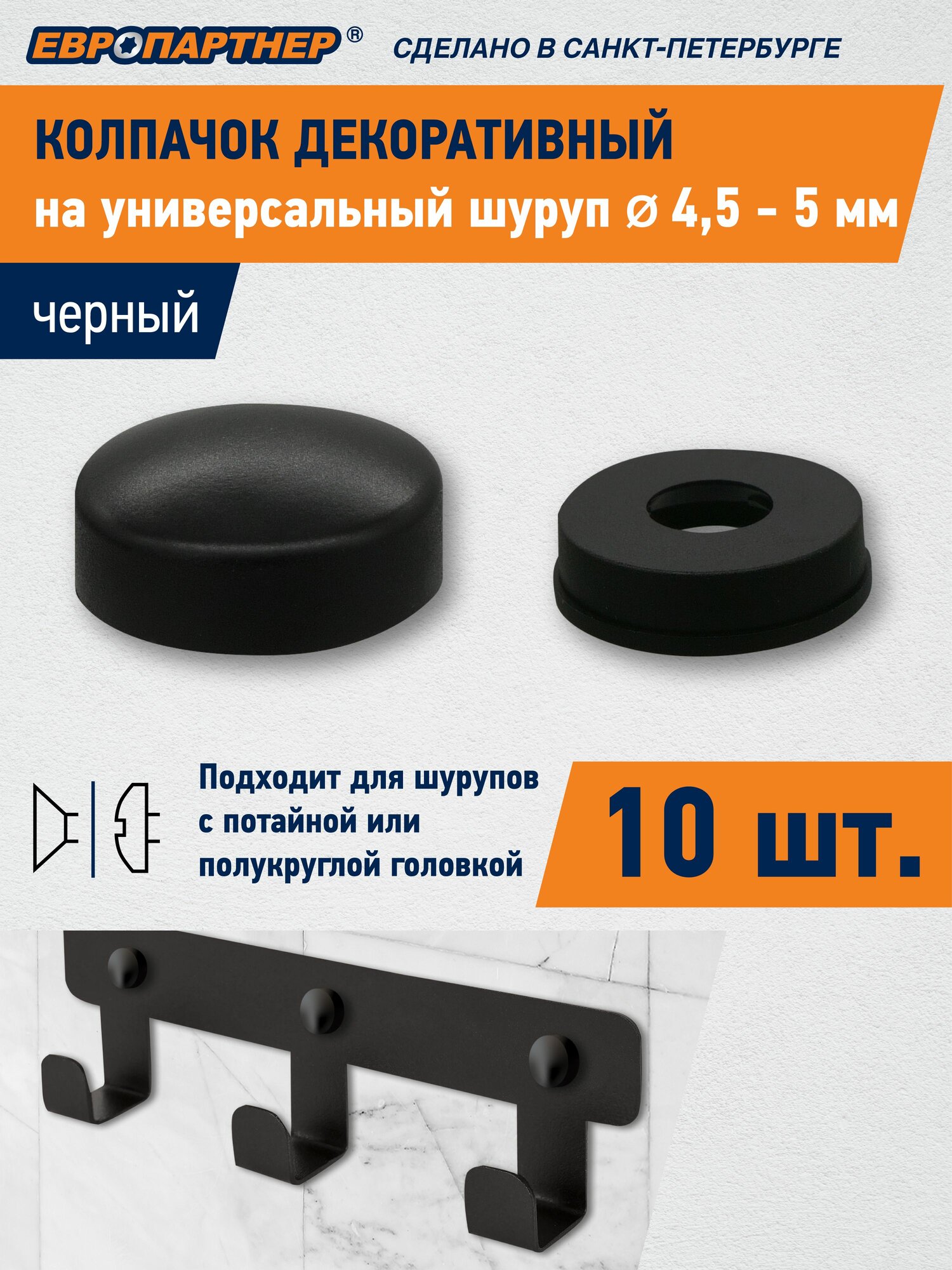 Декоративный колпачок на универсальный шуруп D4,5-5,0мм черный (10 шт.)