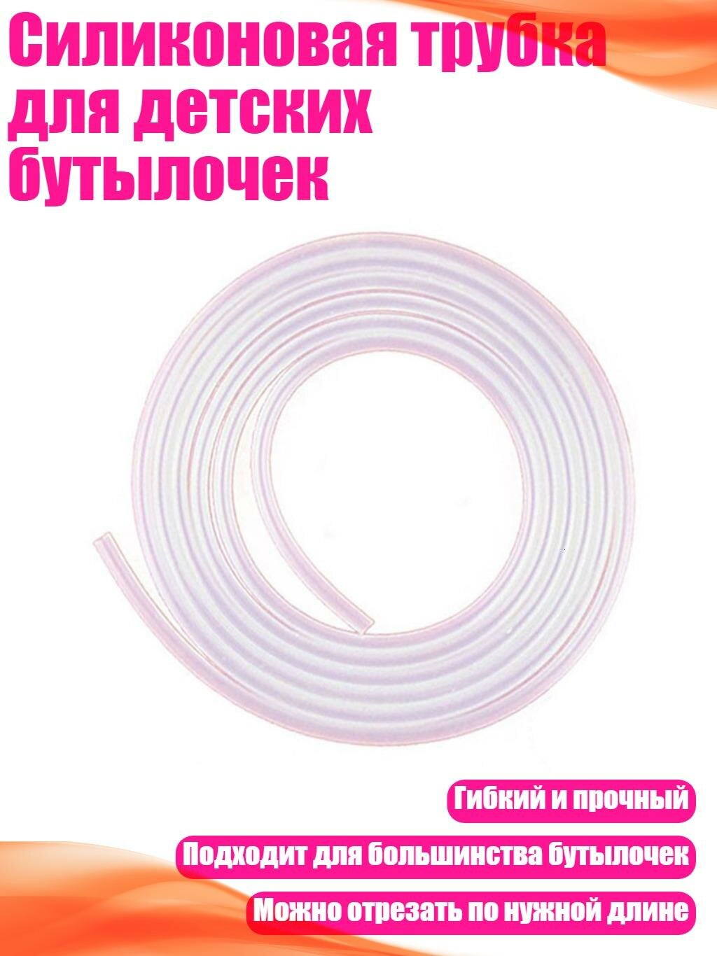 Силиконовая трубка для детских бутылочек, 1 метр