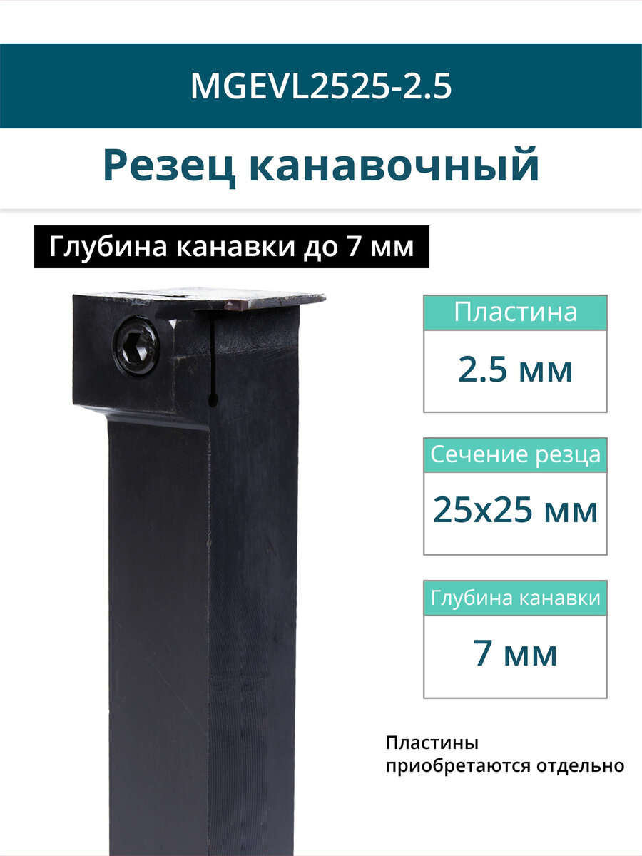 MGEVL2525-2.5 резец канавочный наружный левый / пластина MGMN250 (2.5 мм)