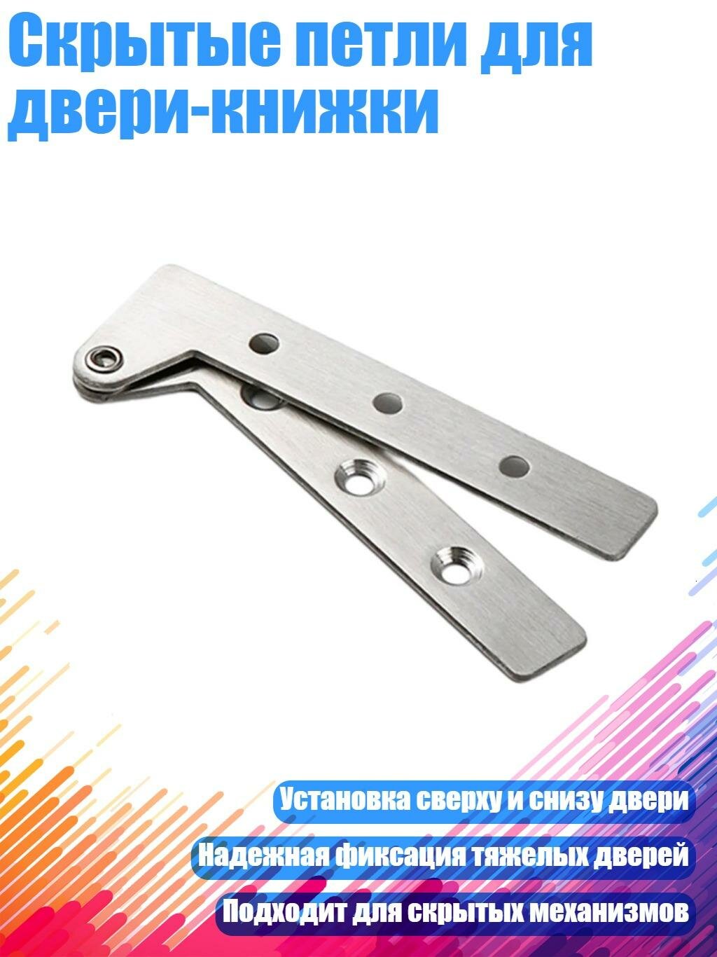 Скрытые петли для двери-книжки, средний размер