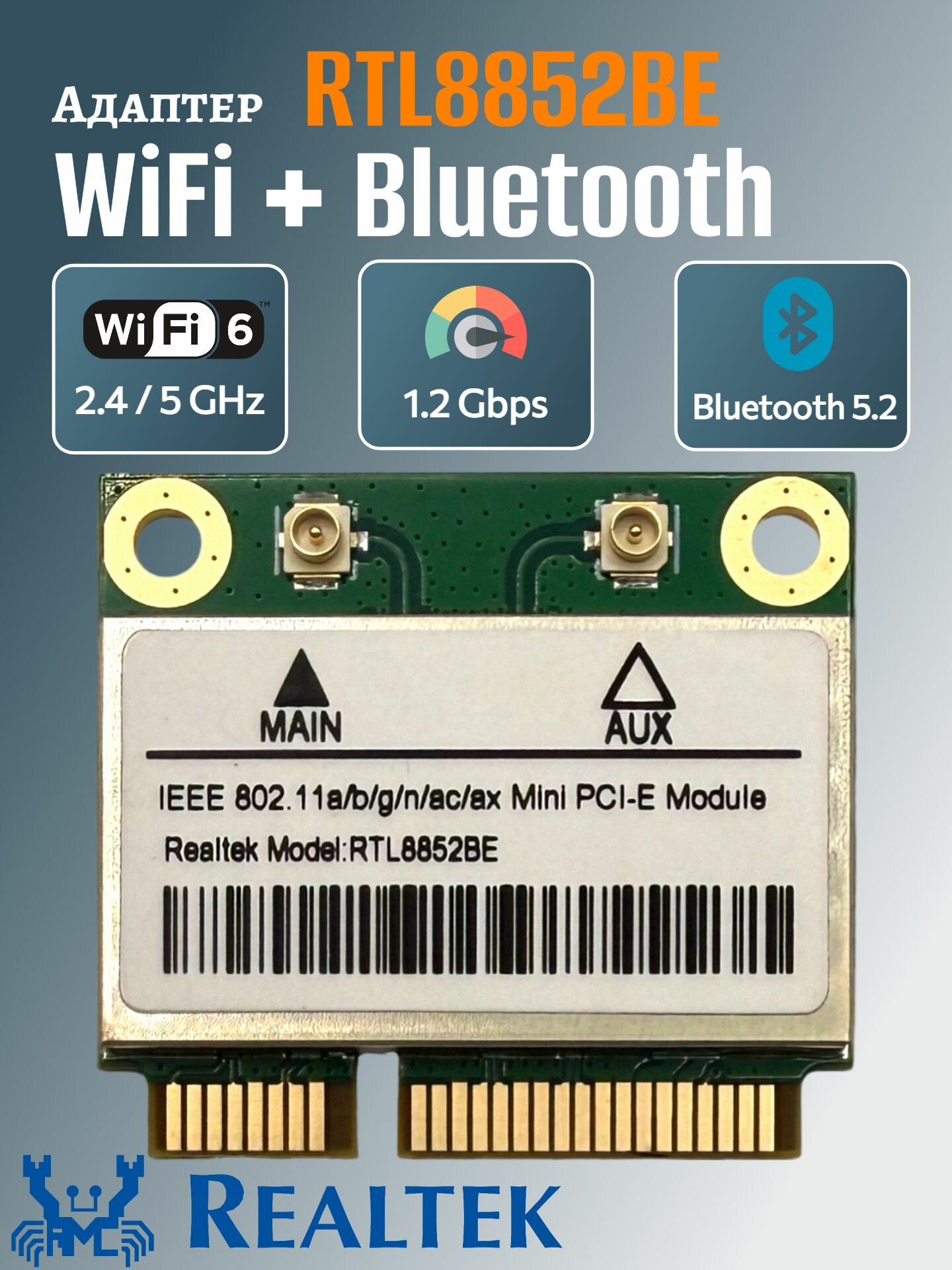 Внутренний модуль WiFi 6 + Bluetooth 5.2 Realtek RTL8852 (Mini PCI-e, AX/AC, 1200 Mbps)