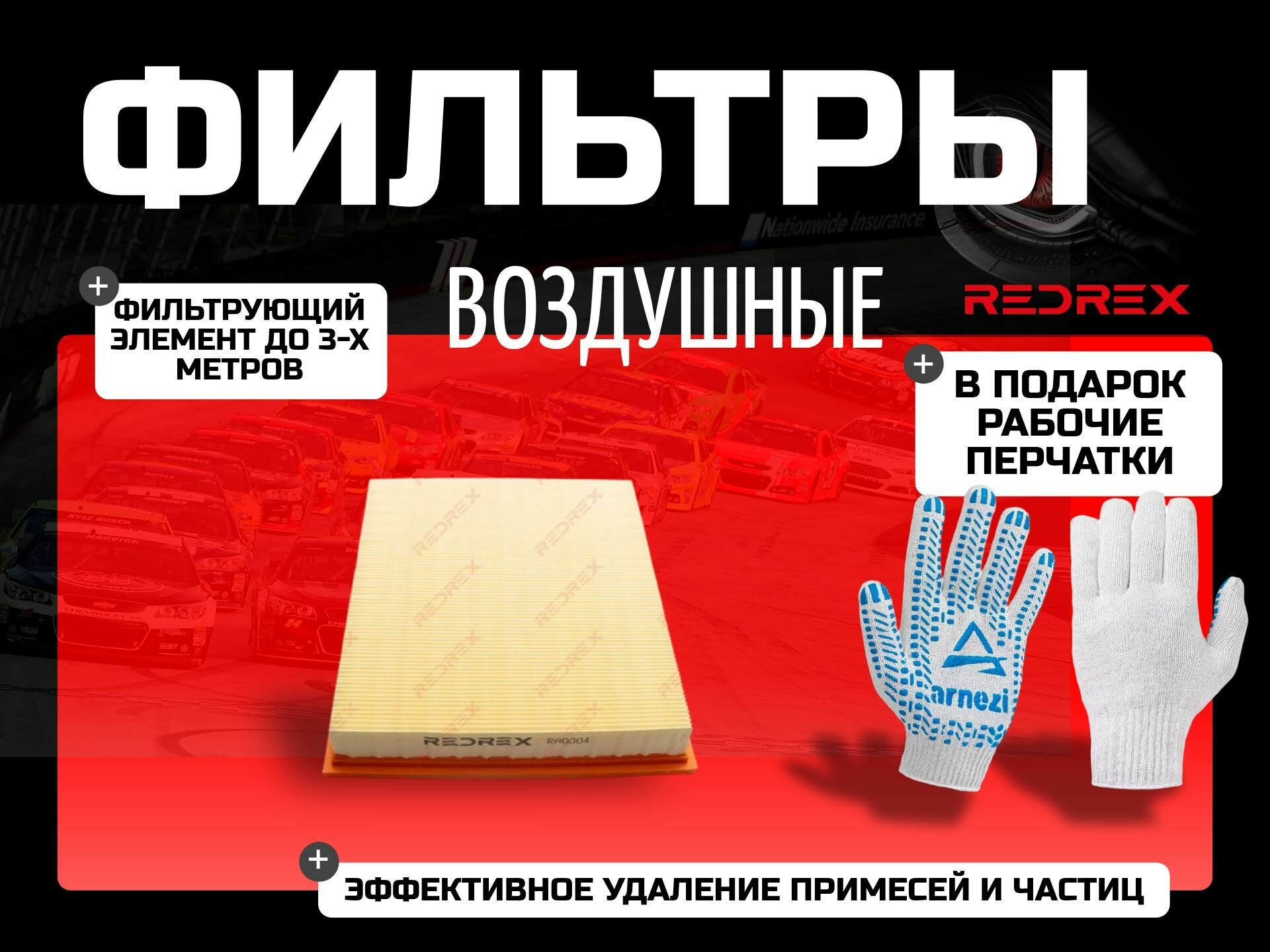 DAEWOO NEXIA, ESPERO Воздушный фильтр. REDREX арт. RA0004