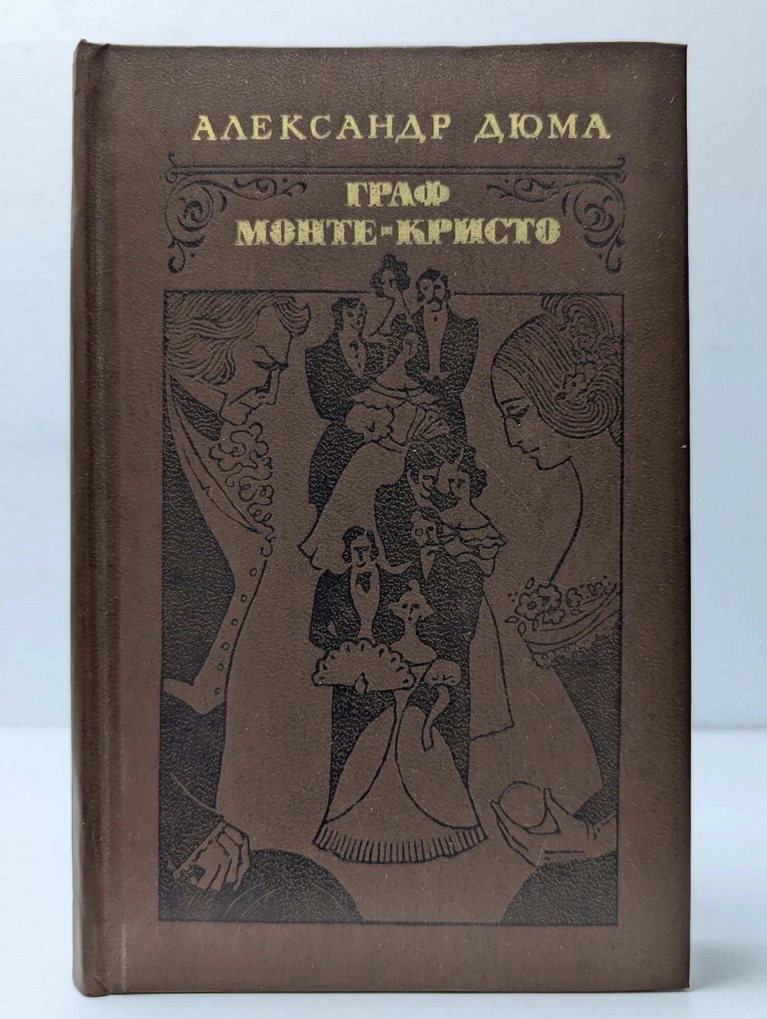 Граф Монте-Кристо. Роман в 2 томах. Том 2 Дюма Александр 1977