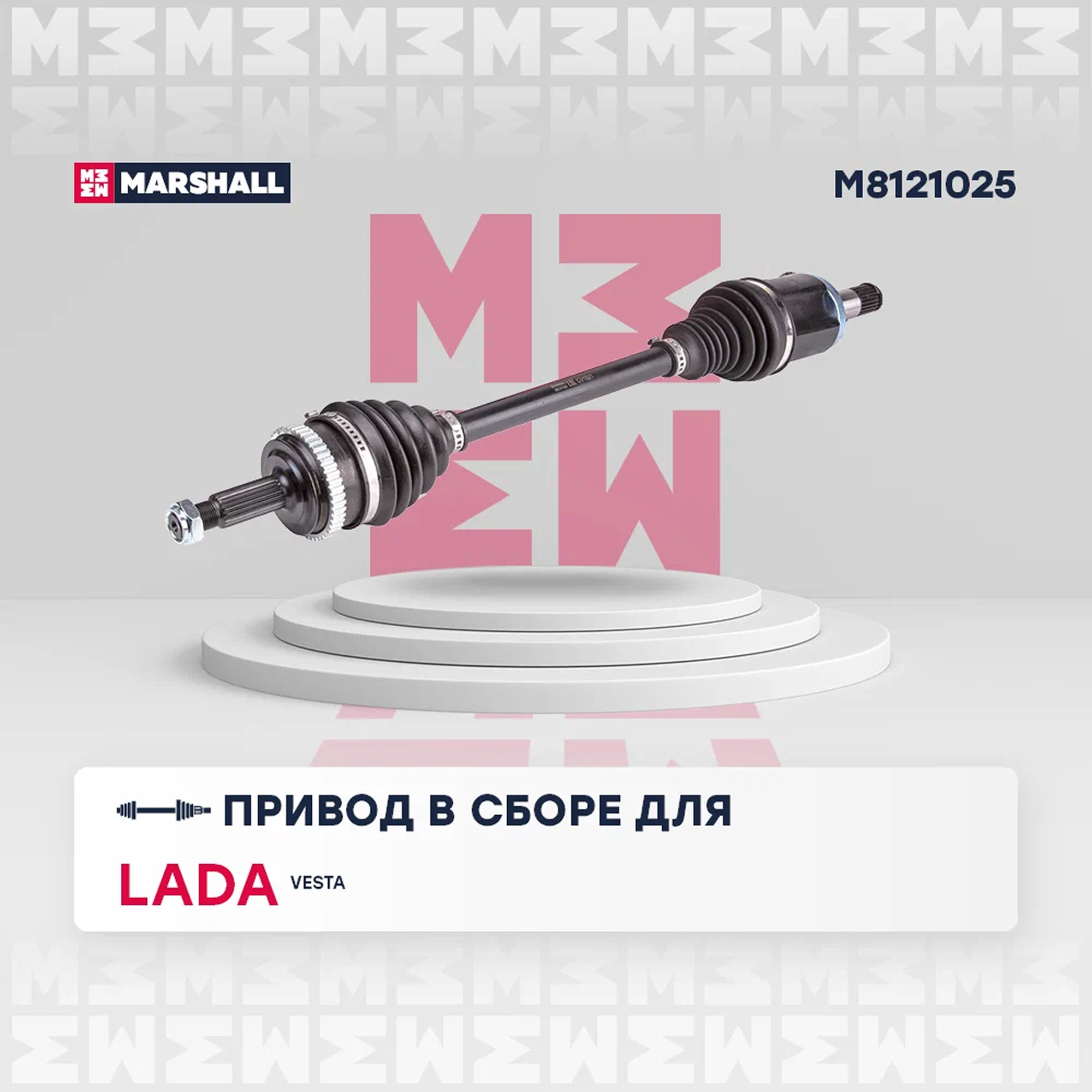Вал приводной Marshall M8121025, для LADA Vesta I, левый, OEM 8450006571